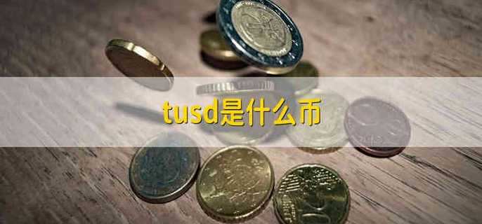 tusd - 财梯网