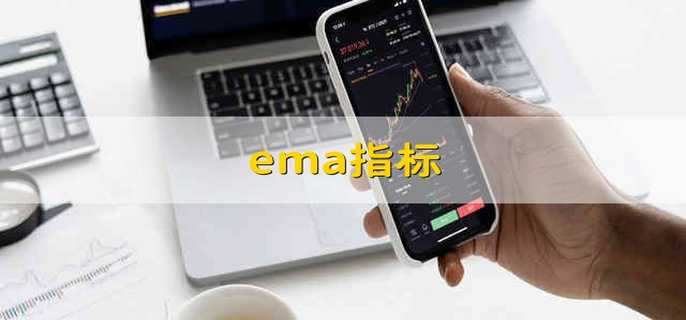 ema指标 - 财梯网