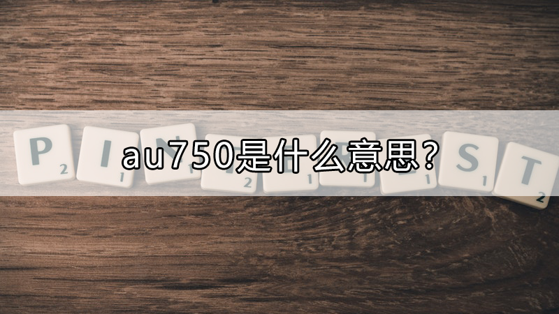 au750是什么意思？ - 财梯网